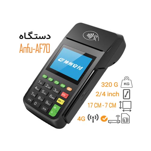 دستگاه کارتخوان Anfu-AF70 – آقای پوز